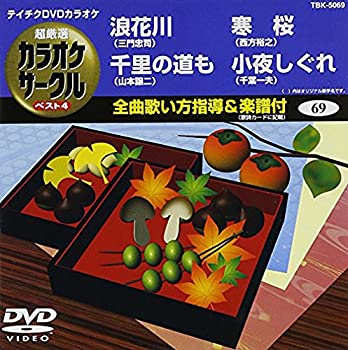 【中古】テイチクDVDカラオケ 超厳選 カラオケサークル ベスト4(69)【メーカー名】テイチクエンタテインメント【メーカー型番】【ブランド名】テイチク【商品説明】【中古】テイチクDVDカラオケ 超厳選 カラオケサークル ベスト4(69)・...