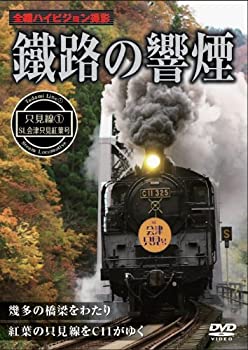 【中古】鐵路の響煙 只見線1SL会津只見紅葉号 [DVD]【メーカー名】PSG【メーカー型番】【ブランド名】Psg商品画像はイメージです。中古という特性上、使用に影響ない程度の使用感・経年劣化（傷、汚れなど）がある場合がございます。また、中...