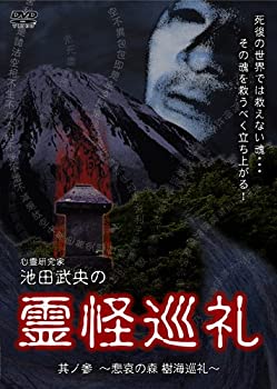 【中古】心霊研究家 池田武央の霊怪巡礼 其ノ参 [DVD]【メーカー名】アースゲート【メーカー型番】【ブランド名】アースゲート商品画像はイメージです。中古という特性上、使用に影響ない程度の使用感・経年劣化（傷、汚れなど）がある場合がございま...