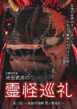 【中古】心霊研究家 池田武央の霊怪巡礼 其ノ四 [DVD]【メーカー名】アースゲート【メーカー型番】【ブランド名】アースゲート商品画像はイメージです。中古という特性上、使用に影響ない程度の使用感・経年劣化（傷、汚れなど）がある場合がございま...