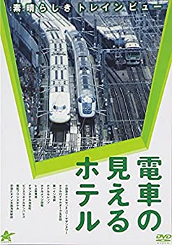 【中古】電車の見えるホテル ~素晴らしきトレインビュー~ [DVD]【メーカー名】アルバトロス【メーカー型番】【ブランド名】アルバトロス (映像)商品画像はイメージです。中古という特性上、使用に影響ない程度の使用感・経年劣化（傷、汚れなど）...