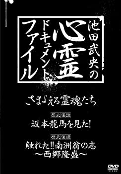 【中古】池田武央の心霊ドキュメント・ファイル DVD-BOX (3巻セット)【メーカー名】ケーシーワークス【メーカー型番】【ブランド名】チャイナ ビジョン商品画像はイメージです。中古という特性上、使用に影響ない程度の使用感・経年劣化（傷、汚...
