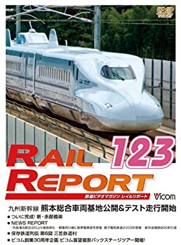 【中古】レイルリポート123号 [DVD]【メーカー名】ビコム株式会社【メーカー型番】【ブランド名】Vicom商品画像はイメージです。中古という特性上、使用に影響ない程度の使用感・経年劣化（傷、汚れなど）がある場合がございます。また、中古品...