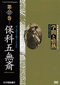 【中古】学問と情熱 第13巻 保科五無斎 [DVD]【メーカー名】紀伊國屋書店【メーカー型番】【ブランド名】紀伊國屋書店商品画像はイメージです。中古という特性上、使用に影響ない程度の使用感・経年劣化（傷、汚れなど）がある場合がございます。ま...