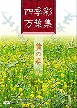 【中古】四季彩万葉集 黄の巻 [DVD]【メーカー名】ビデオメーカー【メーカー型番】【ブランド名】スーパー ビジョン【商品説明】【中古】四季彩万葉集 黄の巻 [DVD]・中古品（ユーズド品）について商品画像はイメージです。中古という特性上、...