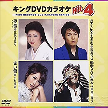 【中古】キングDVDカラオケHit4【メーカー名】キングレコード【メーカー型番】【ブランド名】キングレコード商品画像はイメージです。中古という特性上、使用に影響ない程度の使用感・経年劣化（傷、汚れなど）がある場合がございます。また、中古品の...