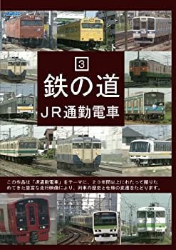 【中古】鉄の道3 JR通勤電車 監修 石塚純一 [DVD]【メーカー名】アネック【メーカー型番】【ブランド名】商品画像はイメージです。中古という特性上、使用に影響ない程度の使用感・経年劣化（傷、汚れなど）がある場合がございます。また、中古品...