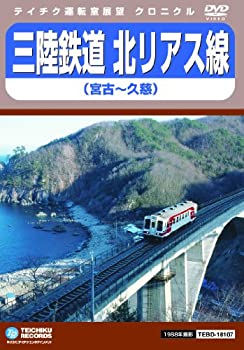 【中古】三陸鉄道 北リアス線 [DVD]【メーカー名】テイチクエンタテインメント(DVD)【メーカー型番】【ブランド名】テイチク商品画像はイメージです。中古という特性上、使用に影響ない程度の使用感・経年劣化（傷、汚れなど）がある場合がござい...