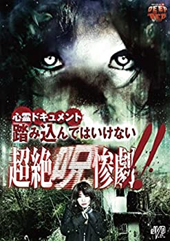 【中古】心霊ドキュメント 踏み込んではいけない 超絶呪惨劇!! [DVD]【メーカー名】J.V.D.【メーカー型番】【ブランド名】Jvd商品画像はイメージです。中古という特性上、使用に影響ない程度の使用感・経年劣化（傷、汚れなど）がある場合...