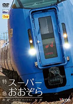 【中古】特急スーパーおおぞら 釧路~札幌 348.5km[DVD]【メーカー名】ビコム株式会社【メーカー型番】【ブランド名】Vicom商品画像はイメージです。中古という特性上、使用に影響ない程度の使用感・経年劣化（傷、汚れなど）がある場合が...