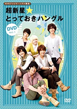 【中古】NHKテレビでハングル講座 超新星☆とっておきハングルDVD Vol.1【メーカー名】ユニバーサルJ【メーカー型番】【ブランド名】ユニバーサル商品画像はイメージです。中古という特性上、使用に影響ない程度の使用感・経年劣化（傷、汚れな...