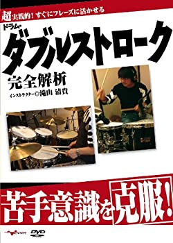 【中古】ドラム教則DVD「苦手意識を克服!ドラム・ダブルストローク完全解析」【メーカー名】(株)アルファノート【メーカー型番】【ブランド名】商品画像はイメージです。中古という特性上、使用に影響ない程度の使用感・経年劣化（傷、汚れなど）がある...