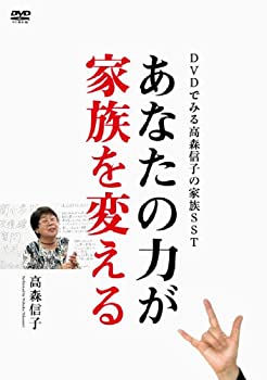 【中古】DVDでみる高森信子の家族SST あなたの力が家族を変える【メーカー名】星屑倶楽部 / 中島映像教材出版【メーカー型番】【ブランド名】商品画像はイメージです。中古という特性上、使用に影響ない程度の使用感・経年劣化（傷、汚れなど）があ...