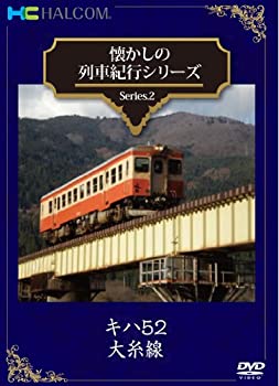 【中古】懐かしの列車紀行シリーズSeries.2 『キハ52 大糸線』 [DVD]【メーカー名】株式会社アネック【メーカー型番】【ブランド名】アネック商品画像はイメージです。中古という特性上、使用に影響ない程度の使用感・経年劣化（傷、汚れな...