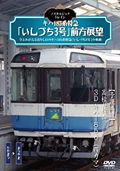 【中古】ノスタルジック・トレイン/キハ185系特急「いしづち3号」前方展望 [DVD]【メーカー名】アネック【メーカー型番】【ブランド名】アネック商品画像はイメージです。中古という特性上、使用に影響ない程度の使用感・経年劣化（傷、汚れなど）...
