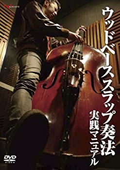 【中古】ウッドベース スラップ奏法 実践マニュアル【ベース教則DVD】【メーカー名】アルファノート【メーカー型番】【ブランド名】商品画像はイメージです。中古という特性上、使用に影響ない程度の使用感・経年劣化（傷、汚れなど）がある場合がござい...