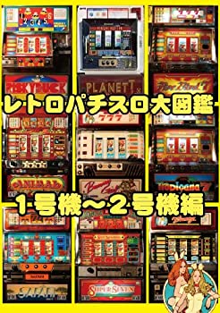 【中古】レトロパチスロ大図鑑 1~2号機編 [DVD]【メーカー名】アースゲート【メーカー型番】【ブランド名】オルスタック ピクチャーズ商品画像はイメージです。中古という特性上、使用に影響ない程度の使用感・経年劣化（傷、汚れなど）がある場合...