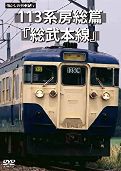【中古】懐かしの列車紀行シリーズ17 113系房総篇 『総武本線』 [DVD]【メーカー名】アネック【メーカー型番】【ブランド名】アネック商品画像はイメージです。中古という特性上、使用に影響ない程度の使用感・経年劣化（傷、汚れなど）がある場...