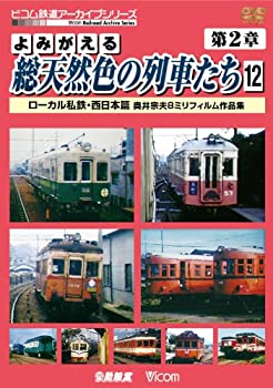 【中古】よみがえる総天然色の列車たち 第2章 12 ローカル私鉄・西日本篇 奥井宗夫8ミリフィルム作品集 [DVD]【メーカー名】ビコム株式会社【メーカー型番】【ブランド名】Vicom商品画像はイメージです。中古という特性上、使用に影響ない...