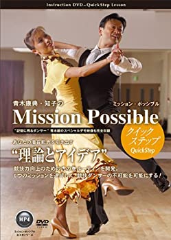 【中古】青木康典・知子のミッション・ポッシブル~クイックステップ~ [DVD]【メーカー名】【メーカー型番】【ブランド名】商品画像はイメージです。中古という特性上、使用に影響ない程度の使用感・経年劣化（傷、汚れなど）がある場合がございます。...