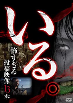 【中古】「いる。」~怖すぎる投稿映像13本~Vol.1 [DVD]【メーカー名】インディーズ・メーカー【メーカー型番】【ブランド名】十影堂エンターテイメント商品画像はイメージです。中古という特性上、使用に影響ない程度の使用感・経年劣化（傷、...
