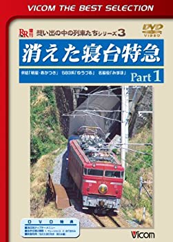 【中古】消えた寝台特急 Part1 併結「明星・あかつき」 583系「ゆうづる」 名脇役「みずほ」 [DVD]【メーカー名】ビコム株式会社【メーカー型番】【ブランド名】Vicom商品画像はイメージです。中古という特性上、使用に影響ない程度の...