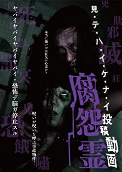 【中古】見・テ・ハ・イ・ケ・ナ・イ 投稿動画 腐怨霊 [DVD]【メーカー名】ビデオメーカー【メーカー型番】【ブランド名】十影堂エンターテイメント商品画像はイメージです。中古という特性上、使用に影響ない程度の使用感・経年劣化（傷、汚れなど）...