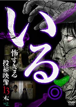 【中古】「いる。」~怖すぎる投稿映像13本~Vol.2 [DVD]【メーカー名】ビデオメーカー【メーカー型番】【ブランド名】十影堂エンターテイメント商品画像はイメージです。中古という特性上、使用に影響ない程度の使用感・経年劣化（傷、汚れなど...