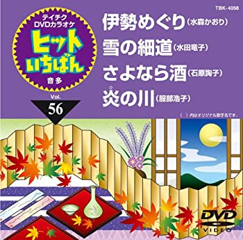 【中古】テイチクDVDカラオケ ヒットいちばん(56)【メーカー名】テイチクエンタテインメント【メーカー型番】【ブランド名】テイチク商品画像はイメージです。中古という特性上、使用に影響ない程度の使用感・経年劣化（傷、汚れなど）がある場合がご...