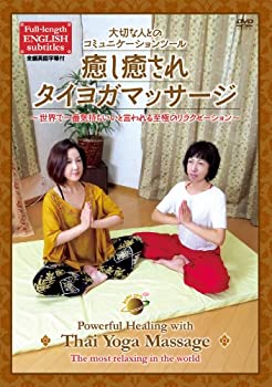 【中古】癒し癒され タイヨガマッサージ 世界で一番気持ちがいいと言われる 至極のリラクゼーション [DVD]【メーカー名】kimi達プロジェクト【メーカー型番】【ブランド名】【商品説明】【中古】癒し癒され タイヨガマッサージ 世界で一番気持...