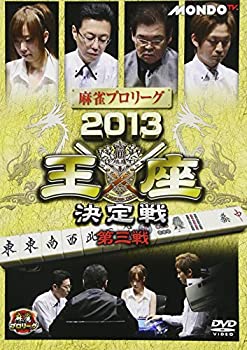 【中古】麻雀プロリーグ 2013王座決定戦 第三戦 [DVD]【メーカー名】ビデオメーカー【メーカー型番】【ブランド名】商品画像はイメージです。中古という特性上、使用に影響ない程度の使用感・経年劣化（傷、汚れなど）がある場合がございます。ま...
