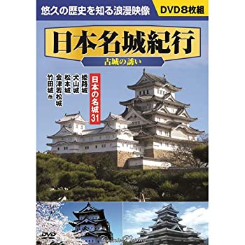 【中古】日本名城紀行 古城の誘い 日本の名城31 DVD8枚組 ACC-010【メーカー名】株式会社 コスミック出版【メーカー型番】【ブランド名】コスミック出版商品画像はイメージです。中古という特性上、使用に影響ない程度の使用感・経年劣化（...