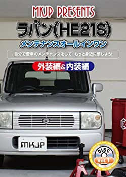 【中古】ラパン(HE21S)メンテナンスオールインワンDVD 内装&外装セット【メーカー名】MKJP【メーカー型番】【ブランド名】商品画像はイメージです。中古という特性上、使用に影響ない程度の使用感・経年劣化（傷、汚れなど）がある場合がござ...