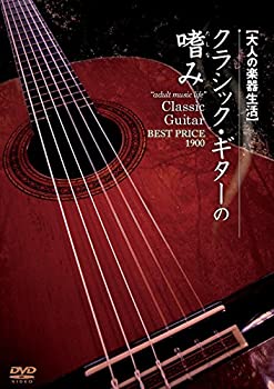 【中古】大人の楽器生活 クラシック・ギターの嗜み BEST PRICE 1900 [DVD]【メーカー名】アトス・インターナショナル【メーカー型番】【ブランド名】アトス インターナショナル商品画像はイメージです。中古という特性上、使用に影響...