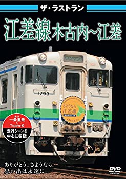 【中古】ザ・ラストラン 江差線 木古内?江差 [DVD]【メーカー名】ピーエスジー【メーカー型番】【ブランド名】Psg商品画像はイメージです。中古という特性上、使用に影響ない程度の使用感・経年劣化（傷、汚れなど）がある場合がございます。また...