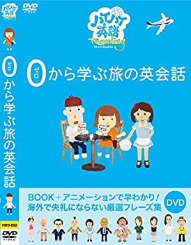 【中古】ハイハイ英語 ゼロから学ぶ旅の 英会話 HIHI-002 [DVD]【メーカー名】株式会社ハイハイ英語【メーカー型番】【ブランド名】ノーブランド商品画像はイメージです。中古という特性上、使用に影響ない程度の使用感・経年劣化（傷、汚れ...