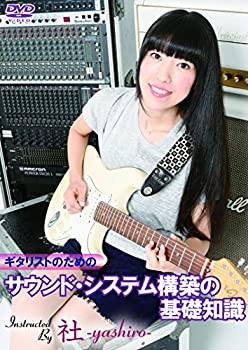 【中古】ギタリストのためのサウンド・システム構築の基礎知識 [DVD]【メーカー名】アトス・インターナショナル【メーカー型番】【ブランド名】アトス インターナショナル商品画像はイメージです。中古という特性上、使用に影響ない程度の使用感・経年...
