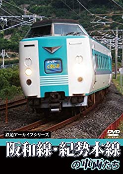 【中古】鉄道アーカイブシリー阪和線・紀勢本線の車両たち [DVD]【メーカー名】アネック【メーカー型番】【ブランド名】商品画像はイメージです。中古という特性上、使用に影響ない程度の使用感・経年劣化（傷、汚れなど）がある場合がございます。また...