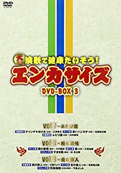 【中古】大ヒット演歌で健康たいそう!エンカサイズBOX3 [DVD]【メーカー名】テイチクエンタテインメント【メーカー型番】【ブランド名】テイチク商品画像はイメージです。中古という特性上、使用に影響ない程度の使用感・経年劣化（傷、汚れなど）...