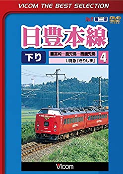 【中古】日豊本線4 南宮崎~西鹿児島 485系L特急きりしま [DVD]【メーカー名】ビコム株式会社【メーカー型番】【ブランド名】Vicom商品画像はイメージです。中古という特性上、使用に影響ない程度の使用感・経年劣化（傷、汚れなど）がある...