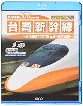 【中古】最高時速300km/h！　台湾新幹線　ブルーレイ復刻版　【Blu-ray Disc】　【メーカー名】ビコム式会社【メーカー型番】【ブランド名】商品画像はイメージです。中古という特性上、使用に影響ない程度の使用感・経年劣化（傷、汚れな...