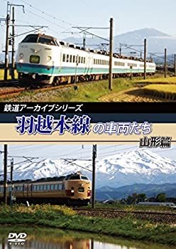 【中古】鉄道アーカイブシリーズ　羽越本線の車両たち 山形篇 [DVD]【メーカー名】アネック【メーカー型番】【ブランド名】商品画像はイメージです。中古という特性上、使用に影響ない程度の使用感・経年劣化（傷、汚れなど）がある場合がございます。...