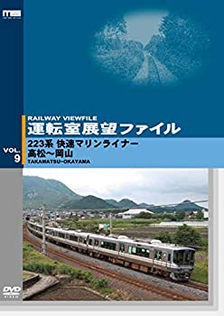 【中古】運転室展望ファイルVOL.9 223系 快速マリンライナー 高松岡山 [DVD]【メーカー名】アネック【メーカー型番】【ブランド名】商品画像はイメージです。中古という特性上、使用に影響ない程度の使用感・経年劣化（傷、汚れなど）がある...
