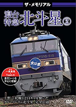 【中古】ザ・メモリアル 寝台特急北斗星2 [DVD]【メーカー名】ピーエスジー【メーカー型番】【ブランド名】Psg商品画像はイメージです。中古という特性上、使用に影響ない程度の使用感・経年劣化（傷、汚れなど）がある場合がございます。また、中...