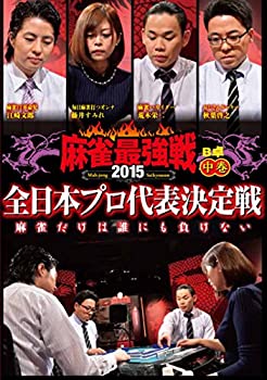 【中古】麻雀最強戦2015 全日本プロ 中巻 [DVD]【メーカー名】竹書房【メーカー型番】【ブランド名】竹書房【商品説明】【中古】麻雀最強戦2015 全日本プロ 中巻 [DVD]・中古品（ユーズド品）について商品画像はイメージです。中古と...
