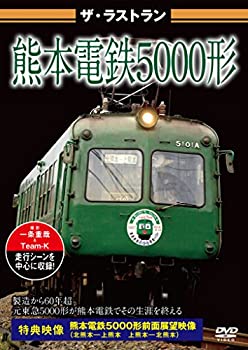 【中古】ザ・ラストラン 熊本電鉄5000形 [DVD]【メーカー名】ピーエスジー【メーカー型番】【ブランド名】商品画像はイメージです。中古という特性上、使用に影響ない程度の使用感・経年劣化（傷、汚れなど）がある場合がございます。また、中古品...