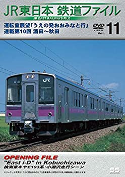 【中古】JR東日本鉄道ファイルVol.11 運転室展望「うえの発おおみなと行」連載第10回 酒田~秋田 [DVD]【メーカー名】株式会社アネック【メーカー型番】【ブランド名】商品画像はイメージです。中古という特性上、使用に影響ない程度の使用...