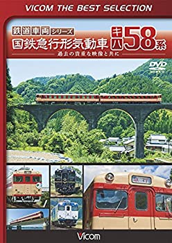 【中古】ビコムベストセレクション 国鉄急行形気動車 キハ58系 [DVD]【メーカー名】ビコム株式会社【メーカー型番】【ブランド名】Vicom商品画像はイメージです。中古という特性上、使用に影響ない程度の使用感・経年劣化（傷、汚れなど）があ...