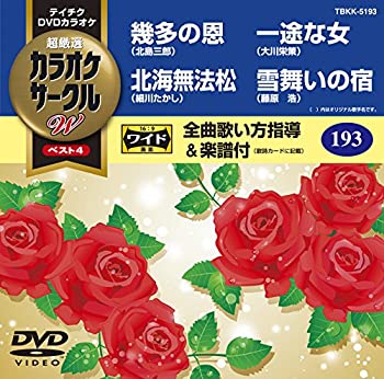【中古】テイチクDVDカラオケ カラオケサークルW ベスト4【メーカー名】テイチクエンタテインメント【メーカー型番】【ブランド名】商品画像はイメージです。中古という特性上、使用に影響ない程度の使用感・経年劣化（傷、汚れなど）がある場合がござ...