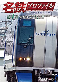 【中古】名鉄プロファイル ?名古屋鉄道全線444・2? 第4章 [DVD]【メーカー名】ビコム株式会社【メーカー型番】【ブランド名】商品画像はイメージです。中古という特性上、使用に影響ない程度の使用感・経年劣化（傷、汚れなど）がある場合がご...
